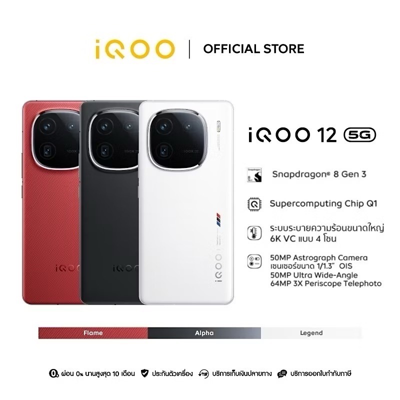 iQOO 12 5G (16GB+512GB) มือถือไอคูล Snapdragon 8Gen3 + Chip Q1 |กล้องหลัง 50MP (1/1.3") รับ ...