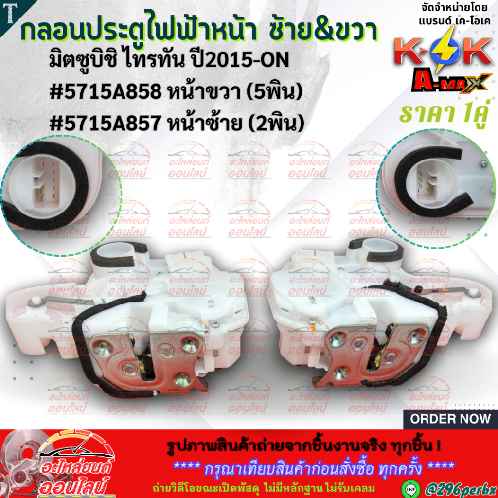 กลอนประตูไฟฟ้า-หน้าซ้าย&ขวา ไทรทัน ปี2015-ON (ซ้าย5พิน) #5715A858 (ขวา2 ...