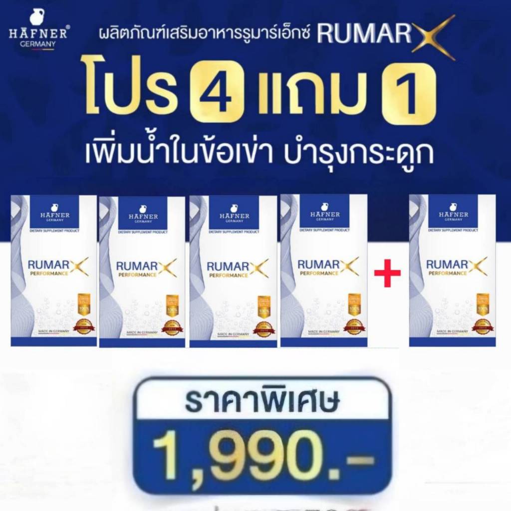 4แถม1กล่อง (ส่งฟรี ) Rumar X วิตามินรูมาร์เอ็กซ์เม็ดฟู่ แคลเซียมบำรุงกระดูก ข้อต่อ กระดูกทับเส้น ...