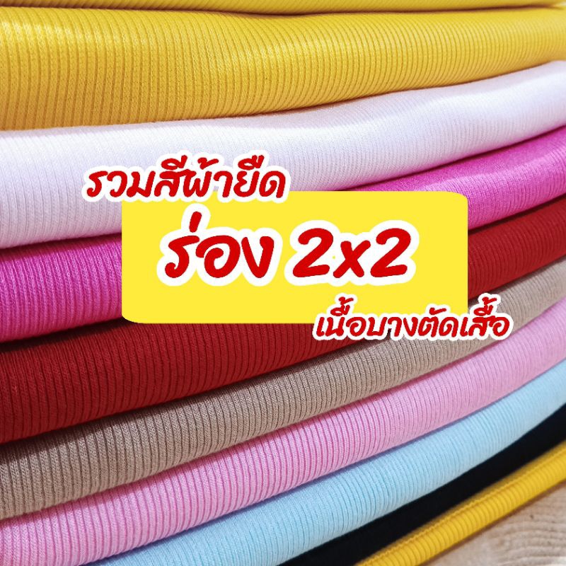 ผ้าเมตร รวมสี ผ้ายืดร่องเล็ก(2x2) เนื้อบาง ตัดเสื้อ 160-180 แกรม เนื้อนิ่ม ยืดเยอะ | Shopee Thailand