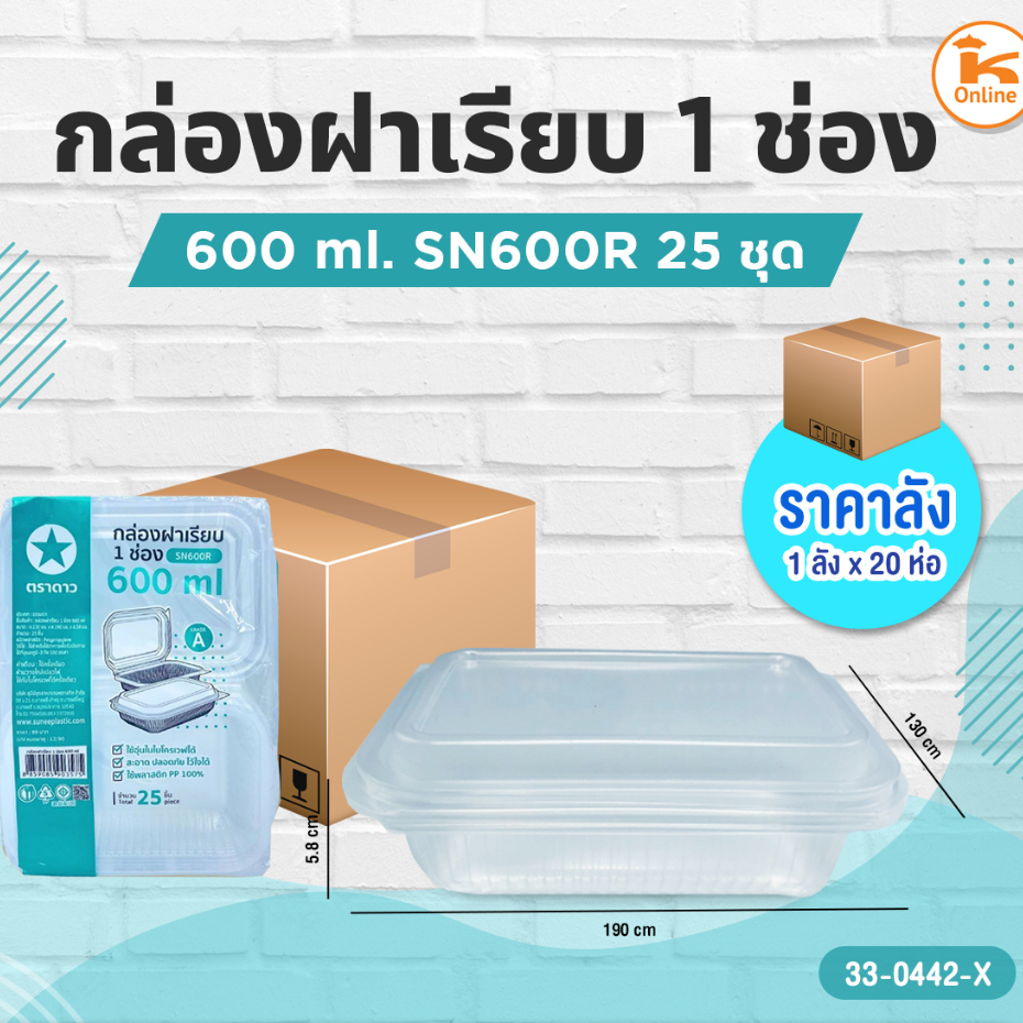 กล่องฝาเรียบ 1 ช่อง 600 ml. SN600R 25ชุด (1ลังx20ห่อ) | Shopee Thailand