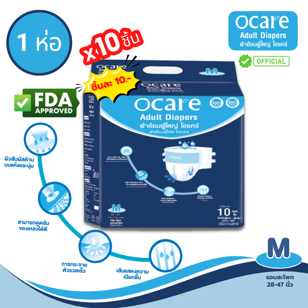 ocare ผ้าอ้อมผู้ใหญ่ ผ้าอ้อมผู้ใหญ่แบบเทป โอแคร์ Size M (จำนวน 1 ห่อ 10 ...