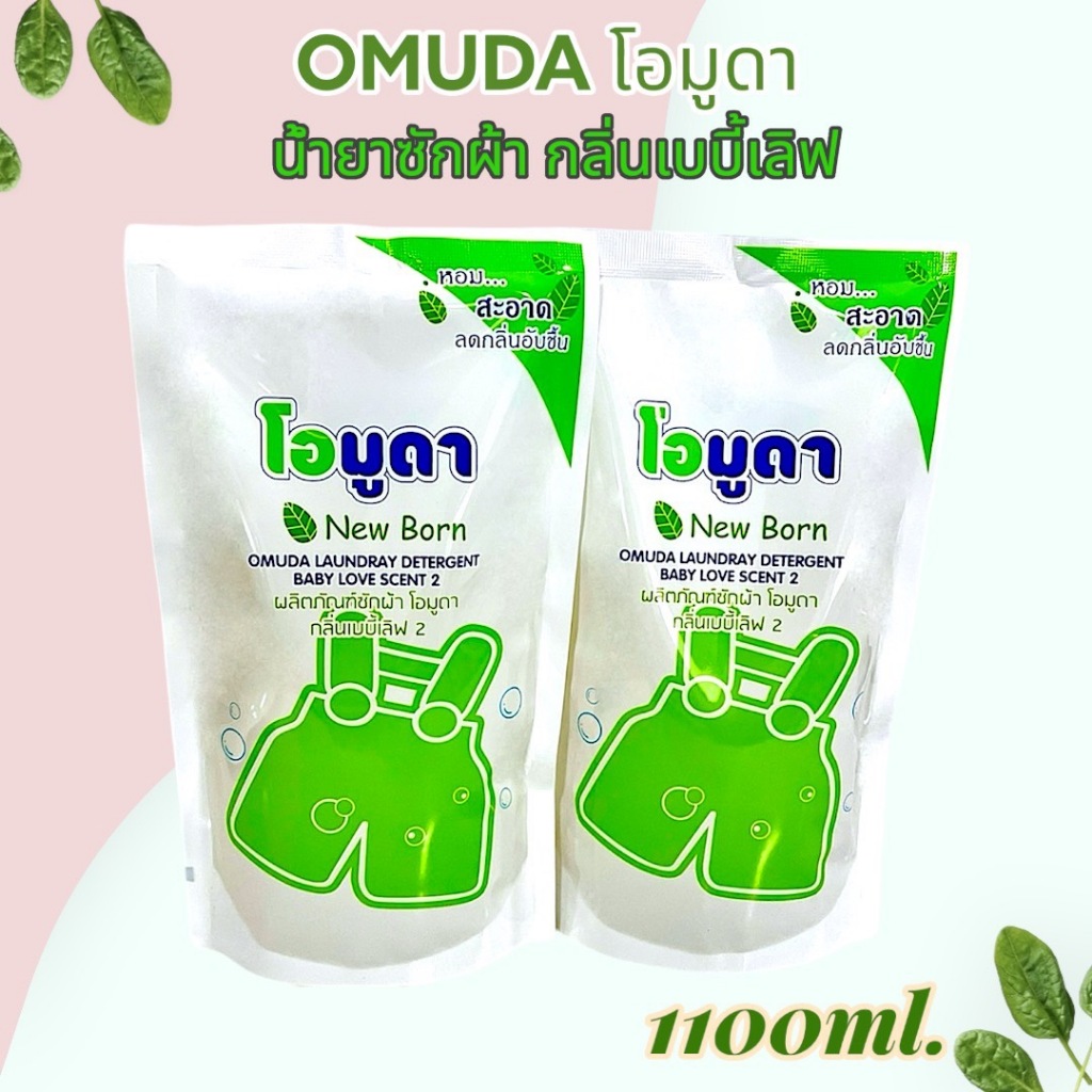 [แพ็ค 2ถุง]📍 Omuda น้ำยาซักผ้าเด็ก โอมูดานิวบอร์น 550 มล./X2ถุง (ชนิดถุงเติม) | Shopee Thailand