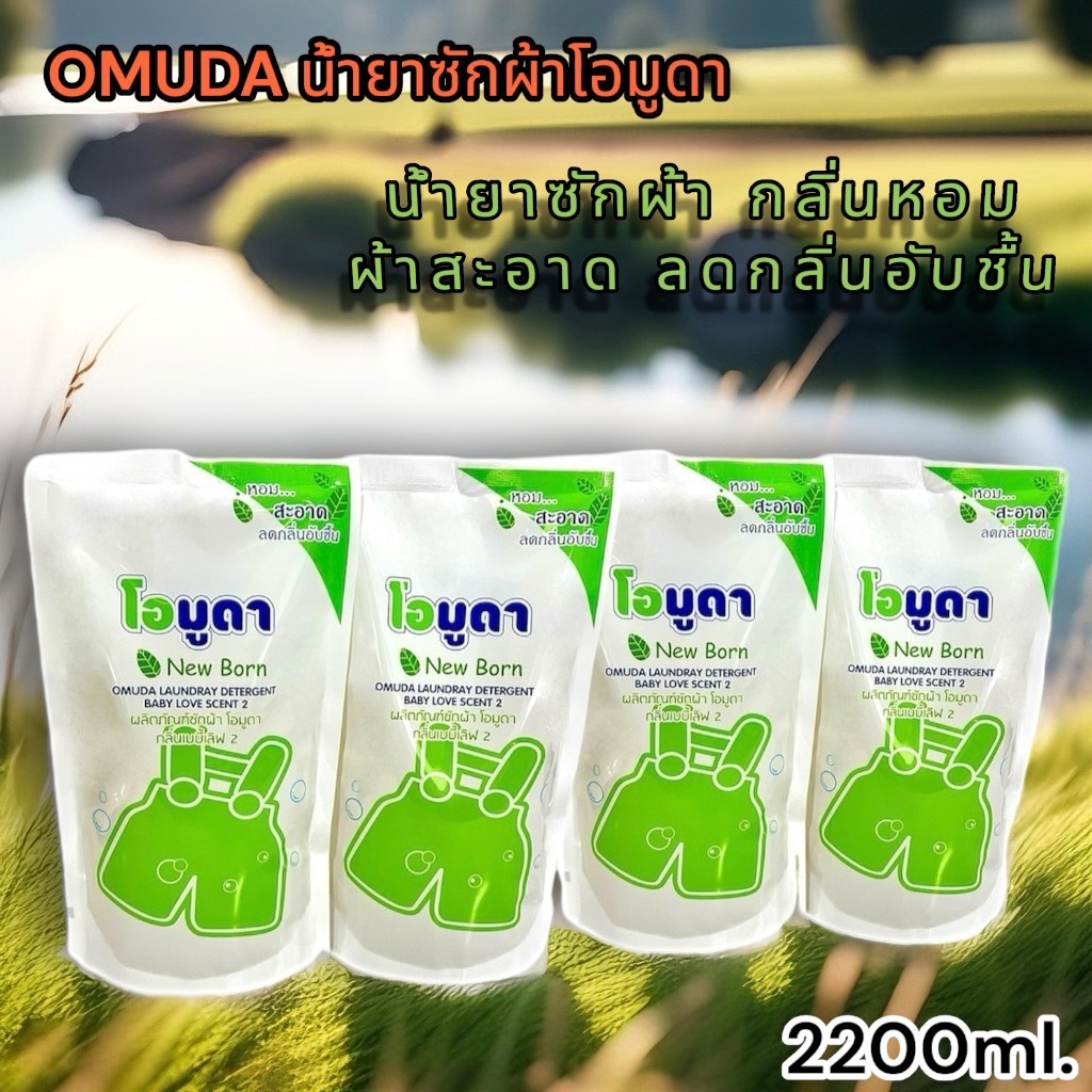 💦แพค 4 ถุง💦Omuda Laundrayโอมูดาเบบี้เลิฟสีเขียว น้ำยาซักผ้าชนิดน้ำ ขนาดปริมาณ. 550มล.X4 ถุง ...