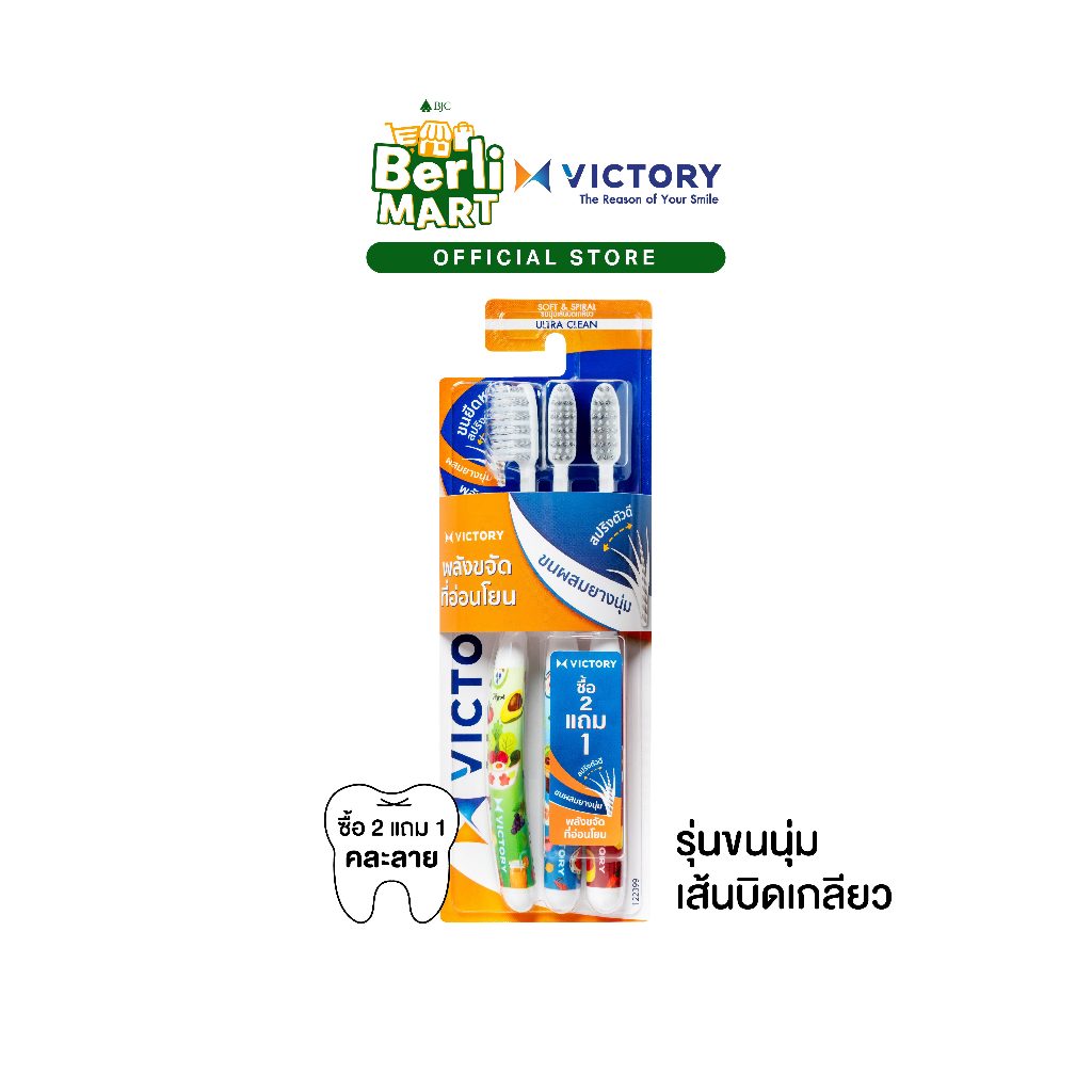 Victory Ultra Clean 2+1 Seasonalแปรงสีฟันวิคตอรี่ อัลตร้า คลีน 2+1 ...