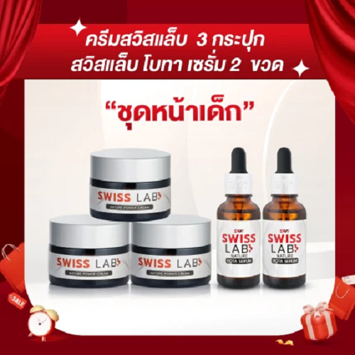 เซ็ตหน้าเด็ก SWISSLAB ครีมบำรุง 3 กระปุก + เซรั่ม 2 ขวด | Shopee Thailand