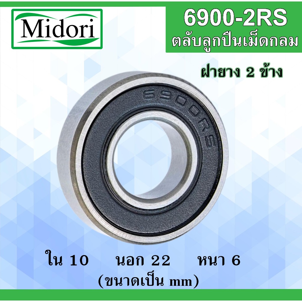 6900-2RS ตลับลูกปืนเม็ดกลม ฝายาง 2 ข้าง ขนาด ใน 12 นอก 24 หนา 6 มม. ...