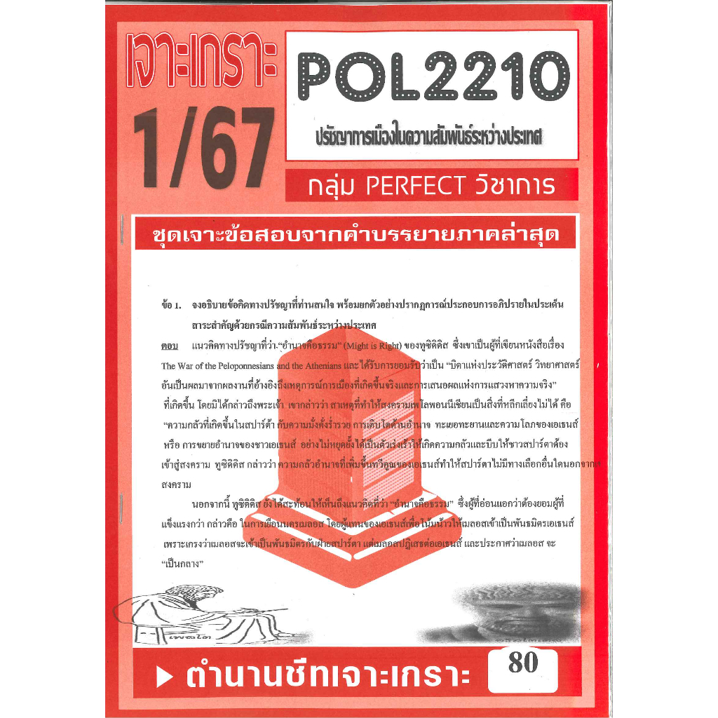 POL2210 / PS294 ชุดเจาะเกราะปรัชญาการเมืองในความสัมพันธ์ระหว่างประเทศ 1 ...