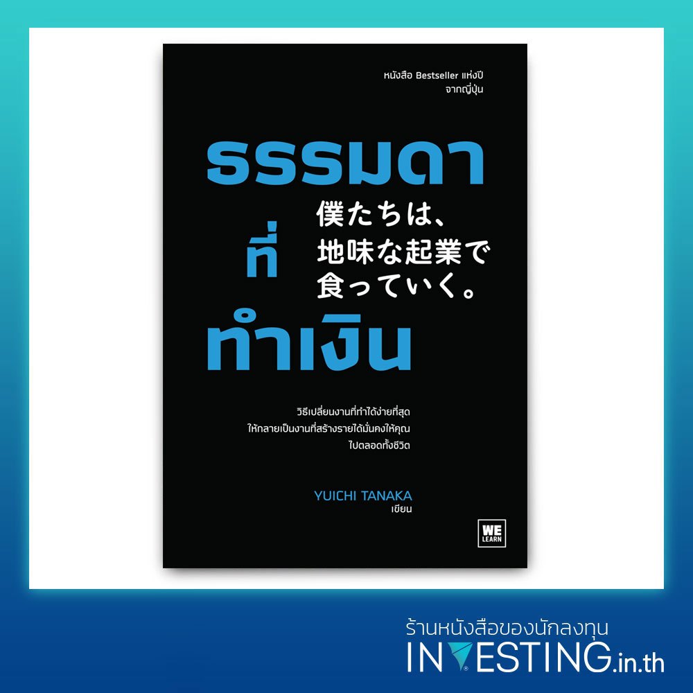 ธรรมดาที่ทำเงิน (Yuichi Tanaka) | Shopee Thailand