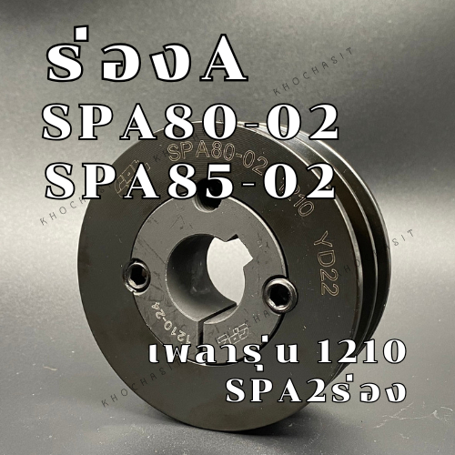 SPA80 SPA85 2ร่อง มู่เลย์ มูเลย์ พลูเล่ย์ Pulley ร่อง A,SPA80-02 SPA85 ...