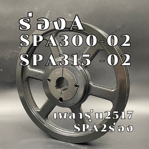 SPA300 SPA315 2ร่อง มู่เลย์ มูเลย์ พลูเล่ย์ Pulley ร่อง A,SPA300,315-02 ...