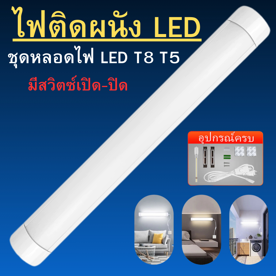 หลอดไฟติดผนัง ชุดหลอดไฟ LED T8 T5 ไฟพกพาLight Tubes หลอดไฟยาว 2 รุ่น หลอดประหยัดไฟ+พร้อมสวิตซ์ ...