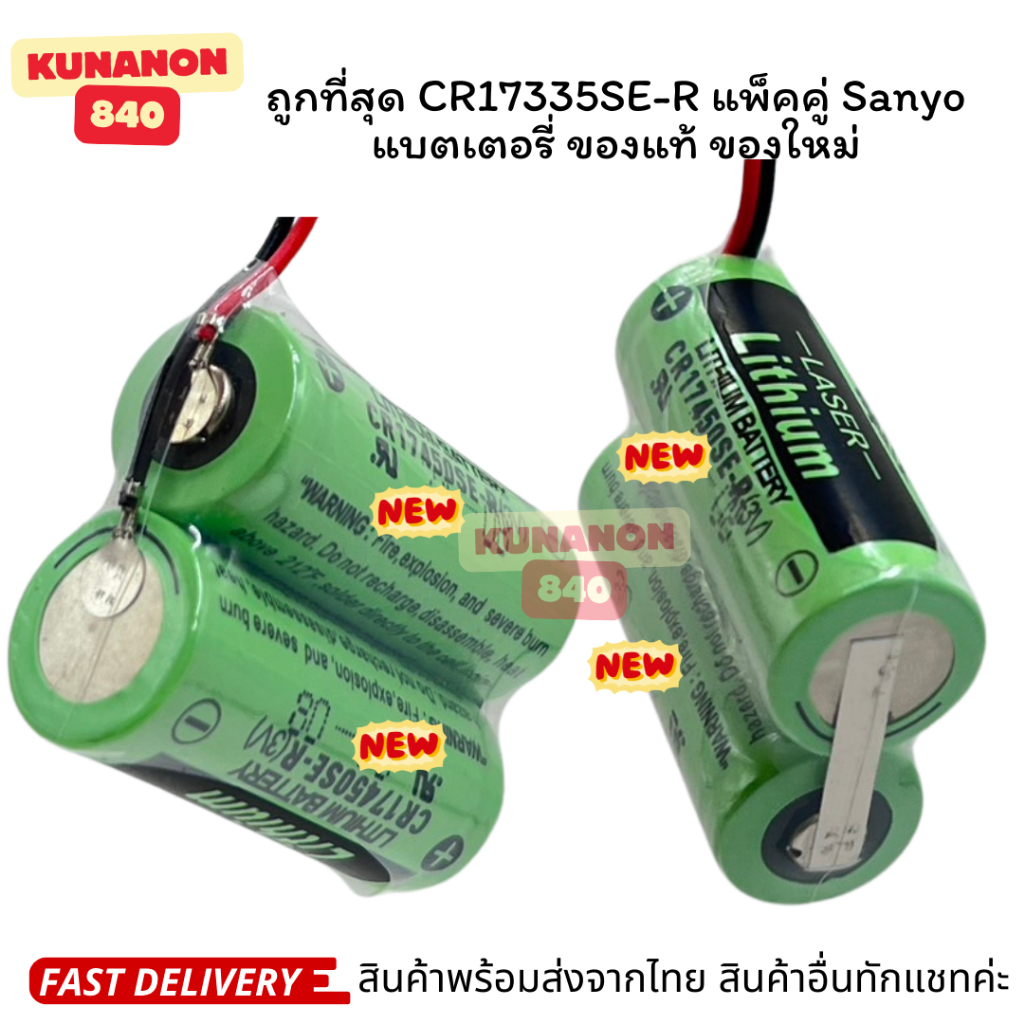ถูกที่สุด แบตเตอรี่ CR17335SE-R แพ็คคู่ Sanyo CR17335 แบตเตอรี่ของใหม่ ...