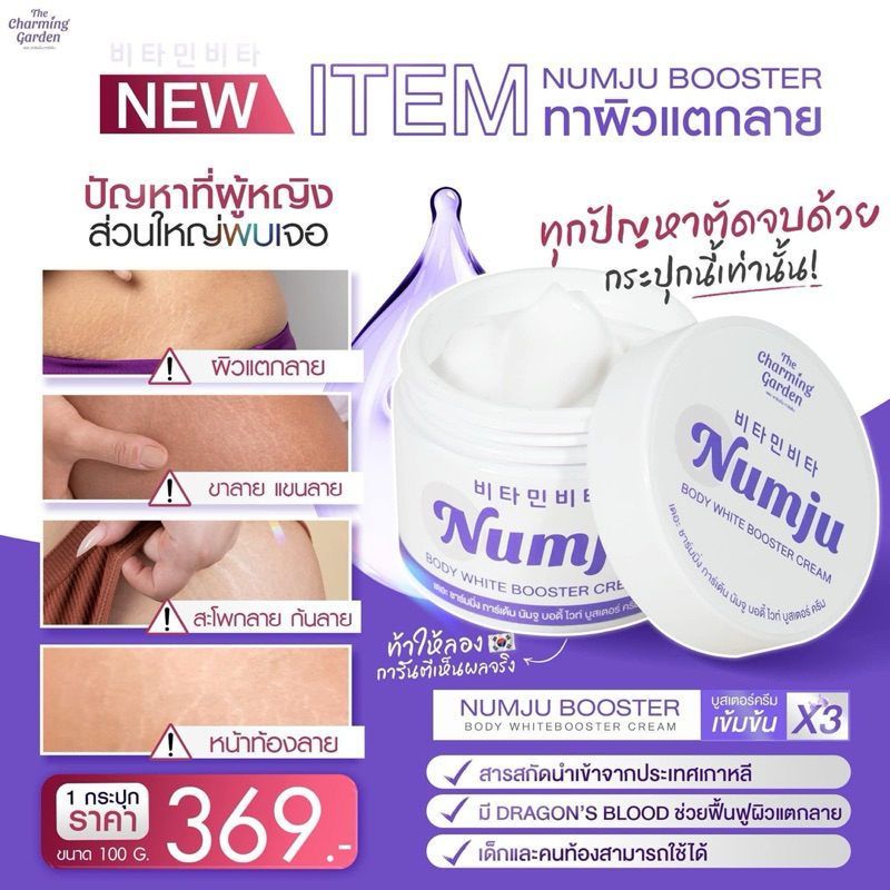 💜นัมจู บูสเตอร์(แท้💯/พร้อมส่ง)Numju Body White Booster Cream 100g สูตรเข้มข้น ลดรอยดำ รอยผิวแตก ...
