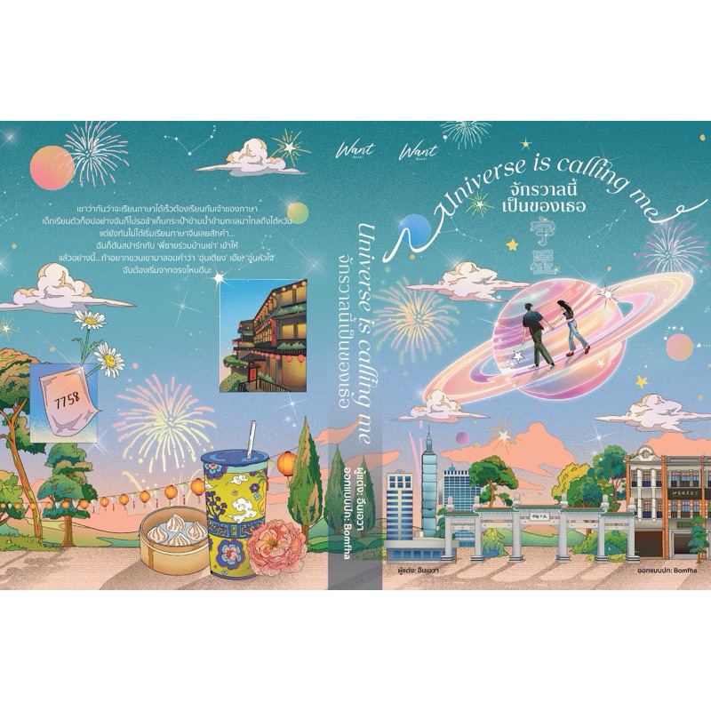 หนังสือมือหนึ่ง -( ไม่กริบ มีรอยเล็กๆ**) Universe ic calling me จักรวาล ...