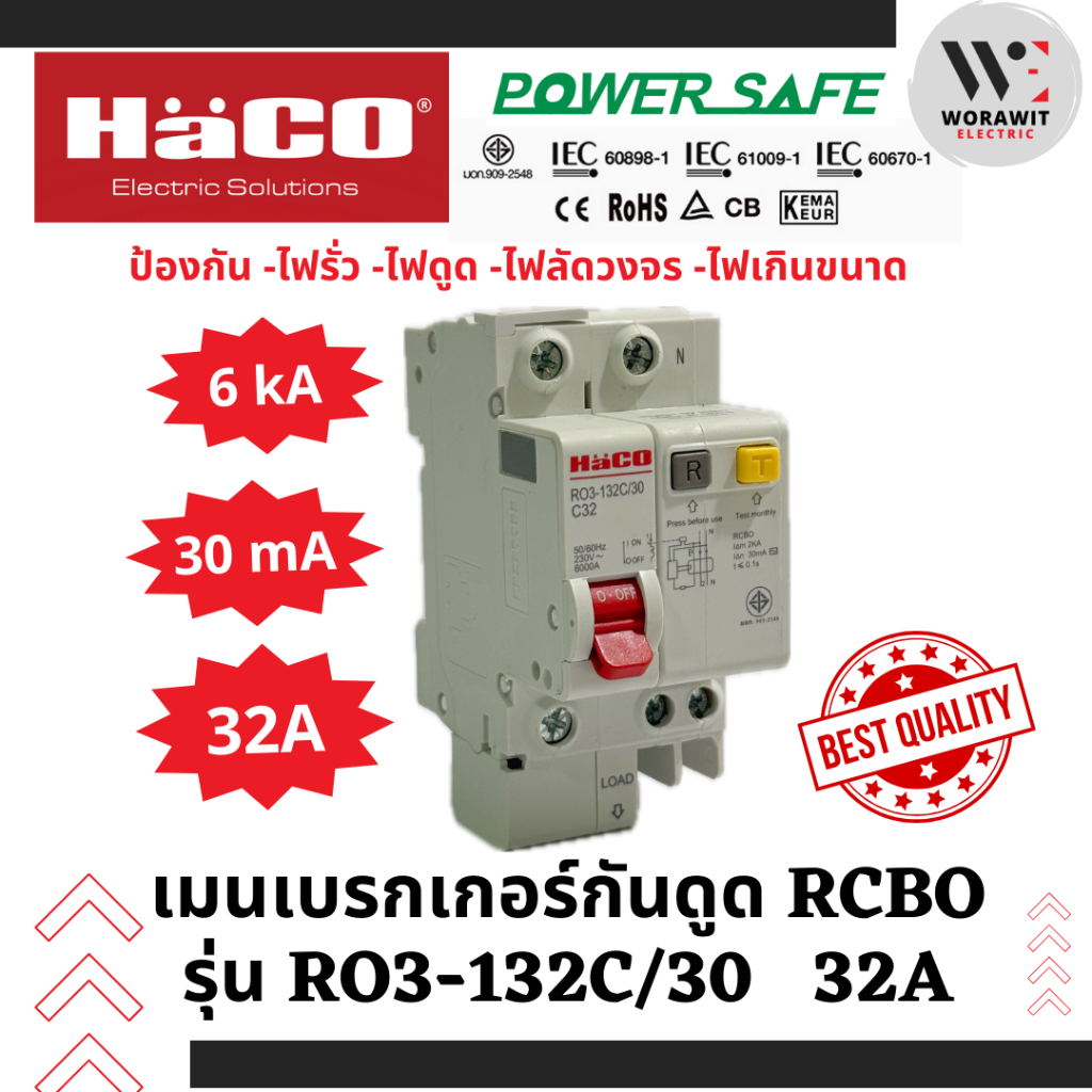 HaCO เมนกันดูด RCBO 3P รุ่น RO3-132C/30 และ RO3-150C/30 ขนาด 32A และ ...