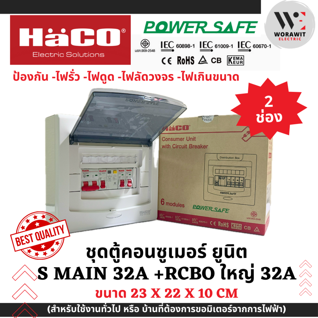 HaCO ชุดตู้คอนซูเมอร์ยูนิต กันดูด S Main 32-50A + RCBO 32-50A (2 ช่อง) รุ่น MR6/32-2 และ MR6/50 ...