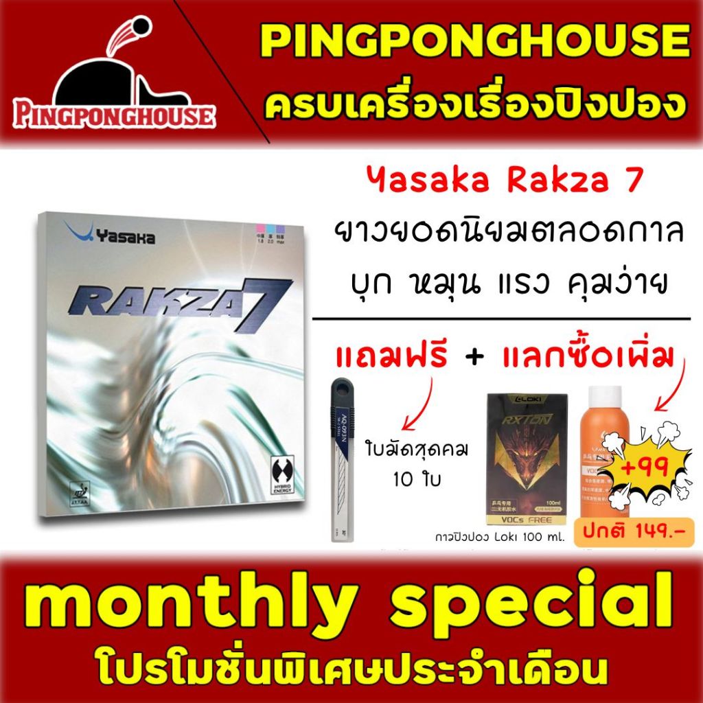 (แถมฟรีใบมีด) ยางปิงปอง YASAKA รุ่น RAKZA 7 ฟองน้ำ 2.2 ผลิตในเยอรมัน | Shopee Thailand
