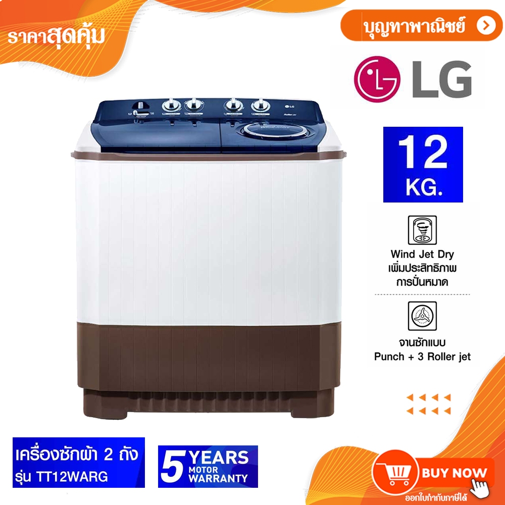 LG เครื่องซักผ้า 2 ถัง รุ่น TT12WARG(12 Kg.) , TT14WAPG (14 Kg ...