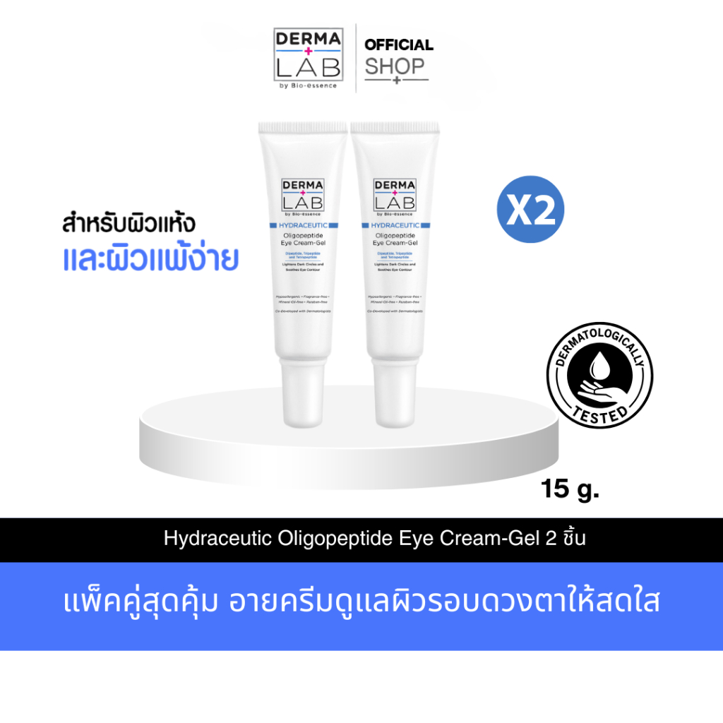 แพ็คคู่สุดคุ้ม อายครีมบอกลาริ้วรอย ดูแลผิวรอบดวงตาให้สดใส Derma Lab HD ...