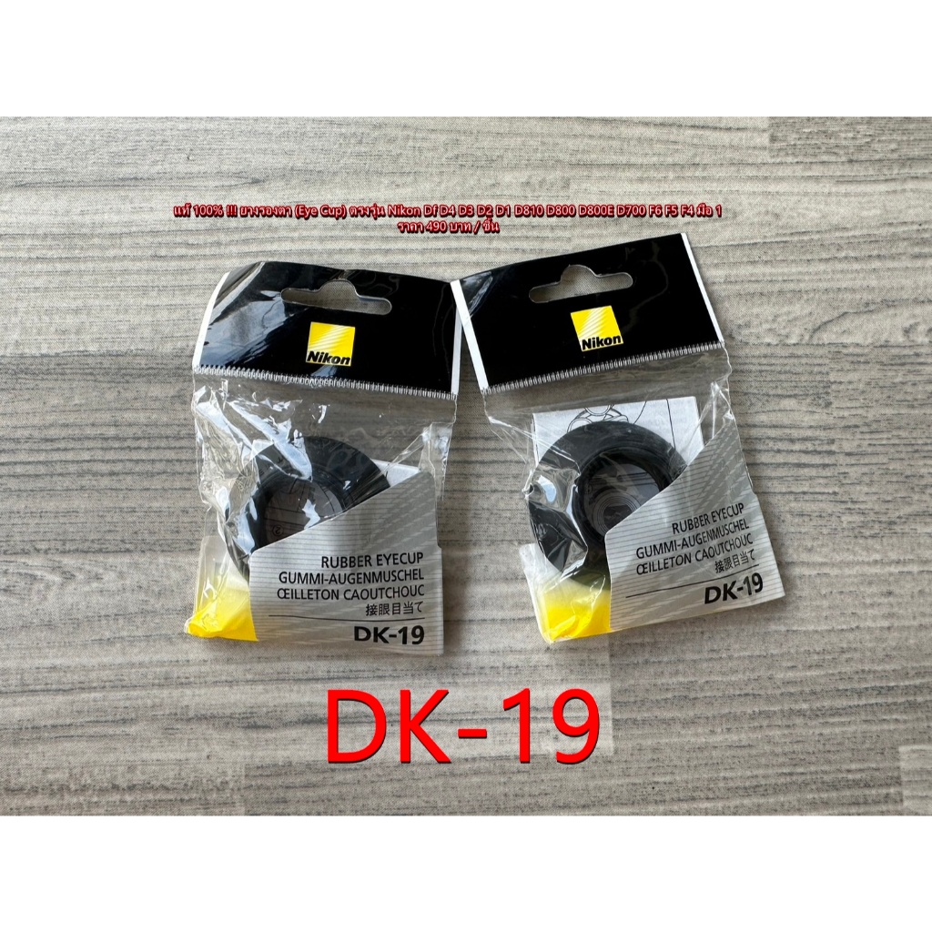 ยางรองตากล้อง Nikon DK-19 แท้ กล้อง Nikon DF D2 D2H D2X D2Xs D3 D3X D3S D4 D4S D5 D6 D500 D700 ...