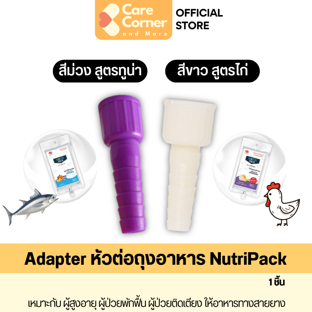 Adaptor หัวต่อถุง อาหารปั่น NutriPack (1 ชิ้น) อาหารทางสาย ทดแทนมื้ออาหาร ผู้สูงอายุ ผู้ป่วยติด ...