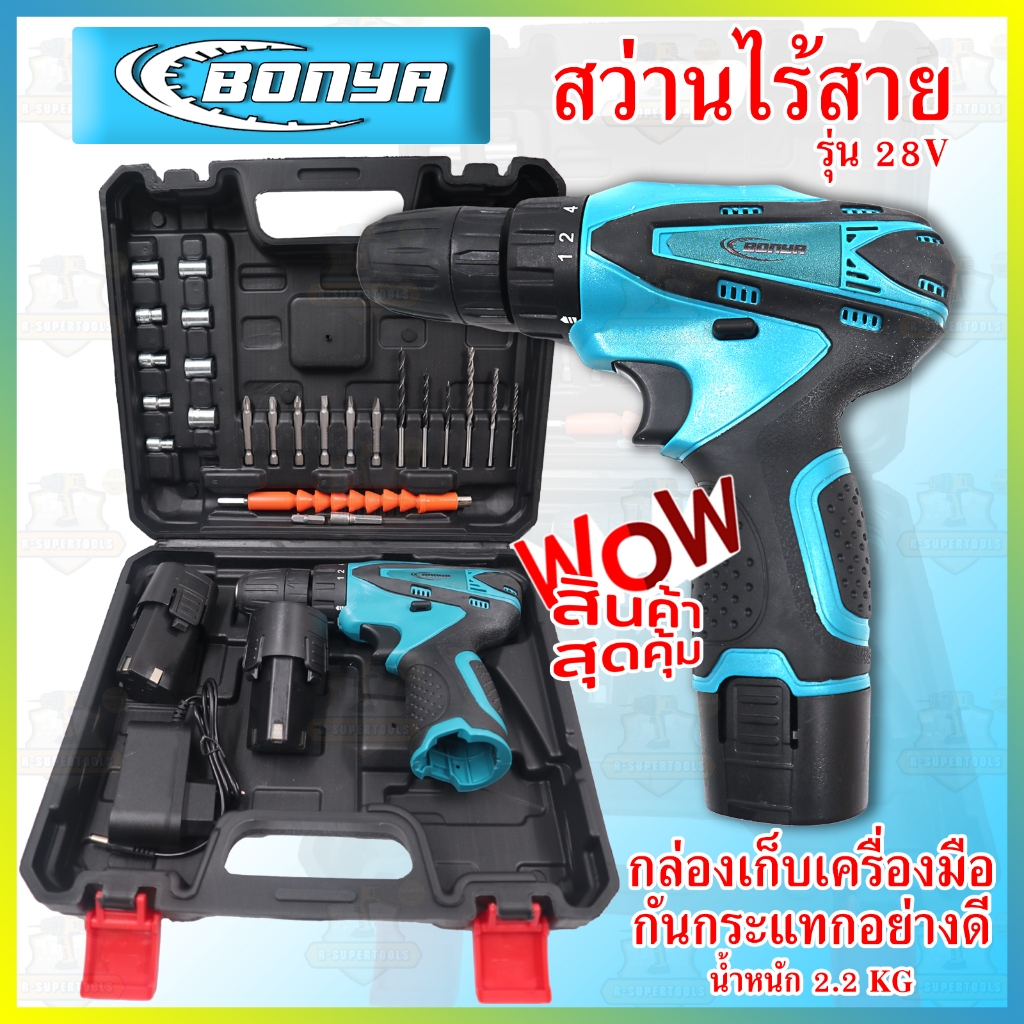 BONYA สว่านไร้สาย สว่าน 28V 2 ระบบ ปรับสปีดได้ สำหรับเจาะไม้ เหล็ก ขันน็อตสกรู พร้อมแบตเตอรี่ ...