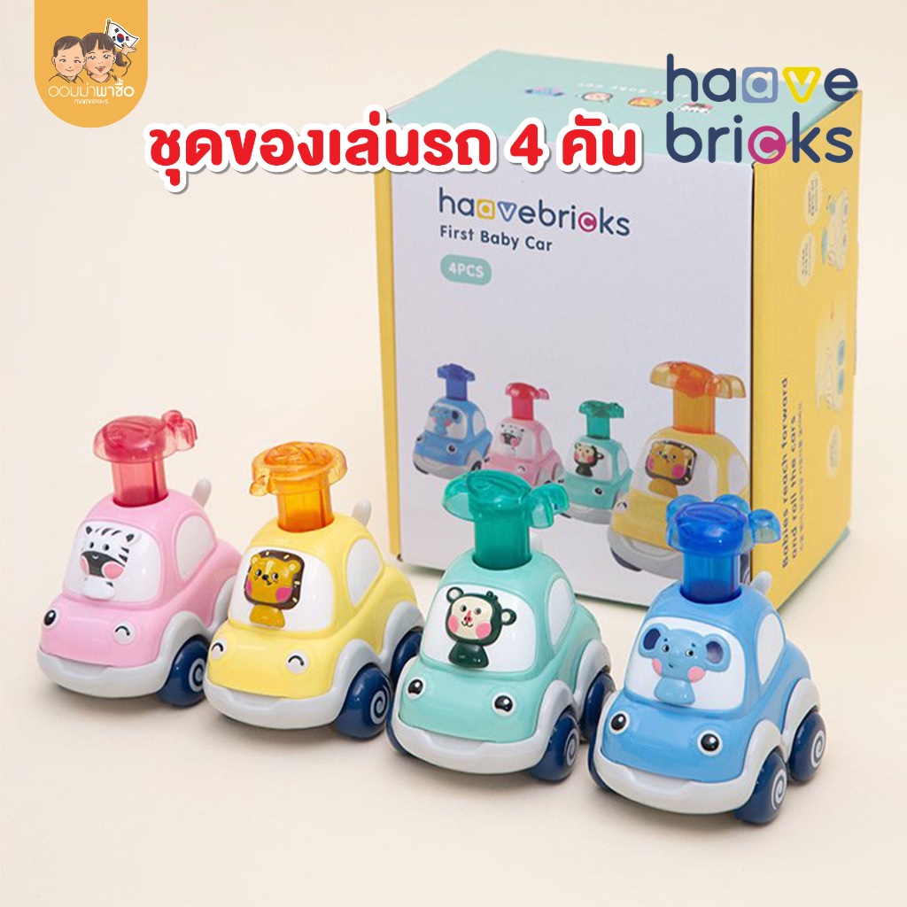 [สินค้าขายดี] Haave Bricks รถของเล่น 4 ชิ้น กดที่หัวแล้ววิ่ง เสริม ...