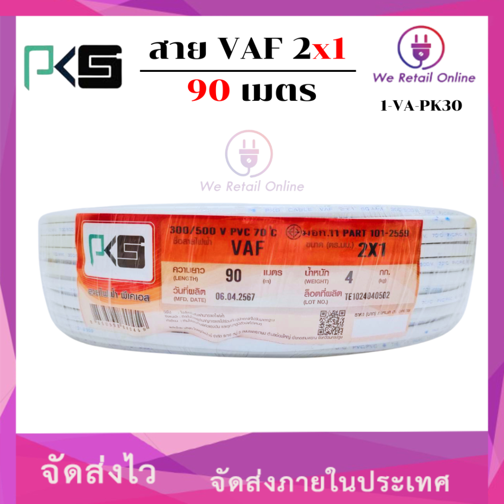 สายไฟ VAF 2x1 PKS (90เมตร) | Shopee Thailand