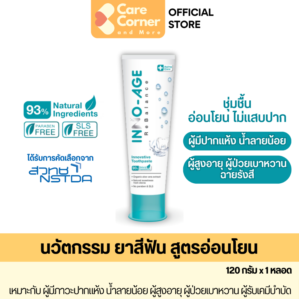 INNO-AGE Toothpaste ยาสีฟัน ปากแห้ง น้ำลายน้อย เบาหวาน มะเร็ง ฉายแสง คีโม INNOAGE ของใช้ ...