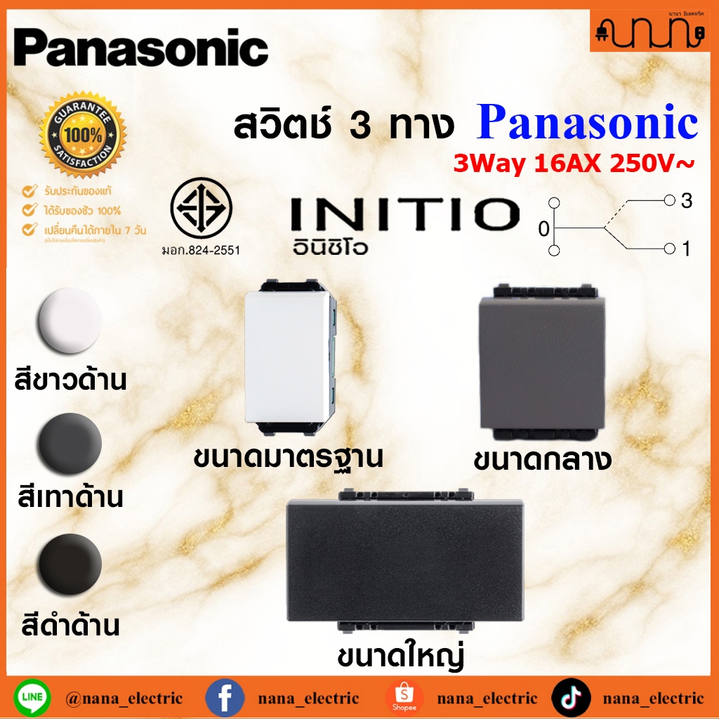 สวิตช์ 3 ทาง , Switches 3 way Panasonic INITIO WEGN5532/5522/5512 ขนาด ...