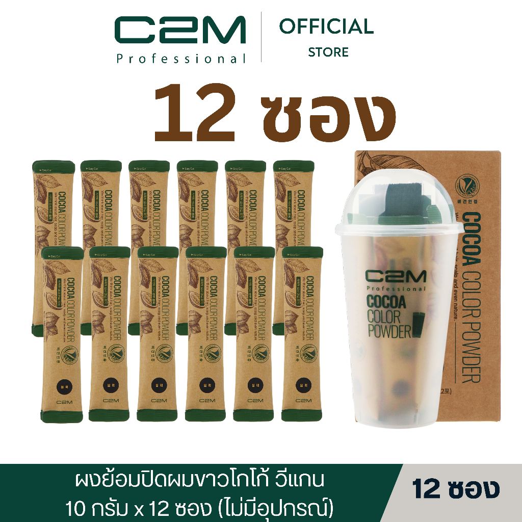 C2M [ซีทูเอ็ม] ยาย้อมปิดผมขาววีแกน โกโก้ ชนิดผง 12 ซอง / COCOA VEGAN HAIR COLOR POWDER 12 ...