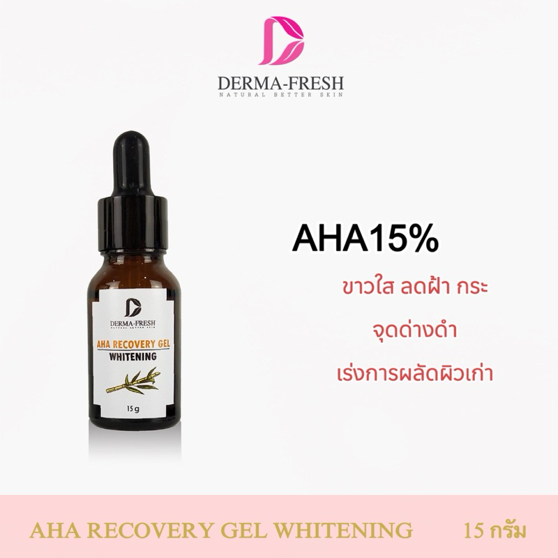 AHA 15% ช่วยเรื่องผิวขาวใส ลดฝ้ากระ(ใช้ได้ทุกสภาพผิว) | Shopee Thailand