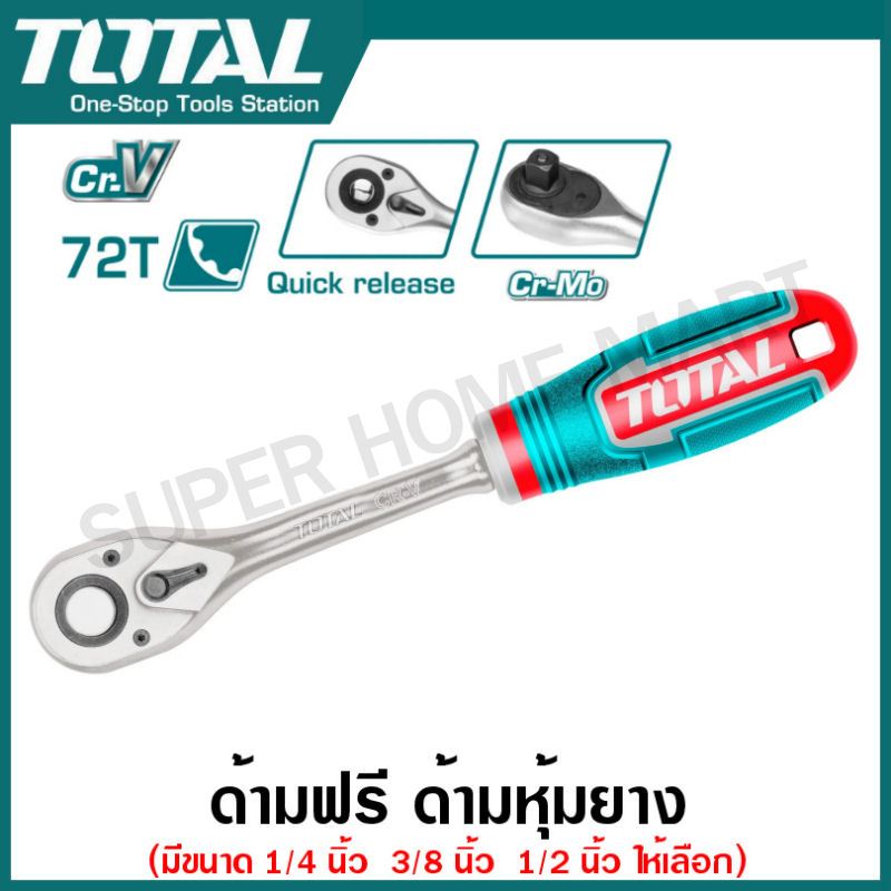Total ด้ามฟรี ด้ามหุ้มยาง 1/4 / 3/8 / 1/2 นิ้ว รุ่น THT106146 ...