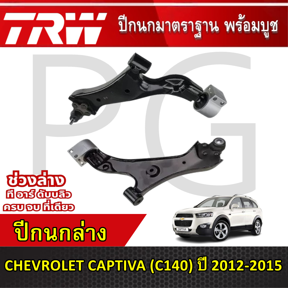 TRW ปีกนกล่าง LH/RH CHEVROLET CAPTIVA (C140) ปี 2012-2015 ปีกนกรถ ...