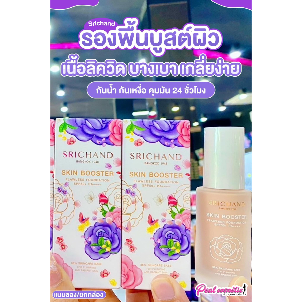 📣เพียวคอส📣Srichand skin booster SPF50+ ศรีจันทร์ สกิน บูสเตอร์ ฟลอเลส ฟาวน์เดชั่น 30ml.(เลือก ...