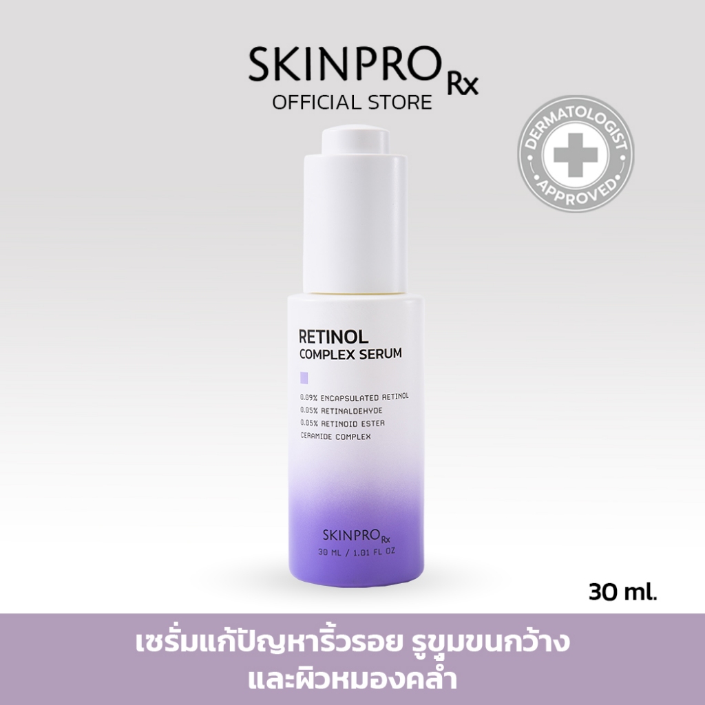 SKINPRO Rx Retinol Complex Serum เรตินอลเซรั่ม ช่วยลดเลือนริ้วรอย ปรับ ...
