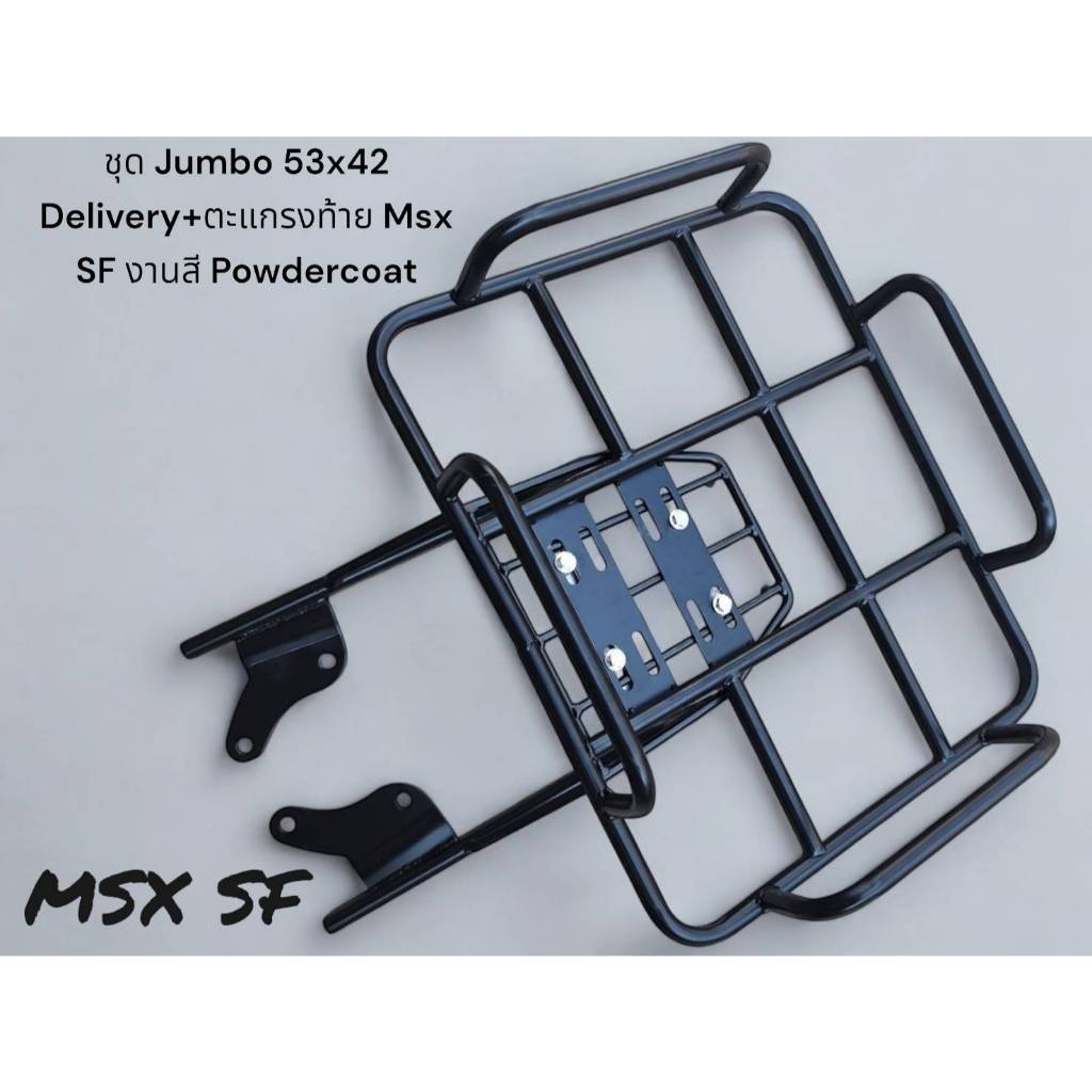 ชุด Jumbo 53x42 Delivery+ตะแกรงท้าย Msx SF งานสี Powdercoat 🐸N🐸 ...