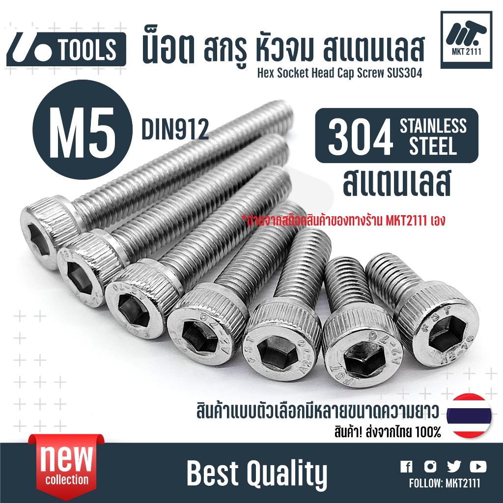 น็อต M5 สกรู หัวจม สแตนเลส 304 STAINLESS เกลียวตลอด หยาบ DIN912 Hex Socket Head Cap Screw SUS304 ...
