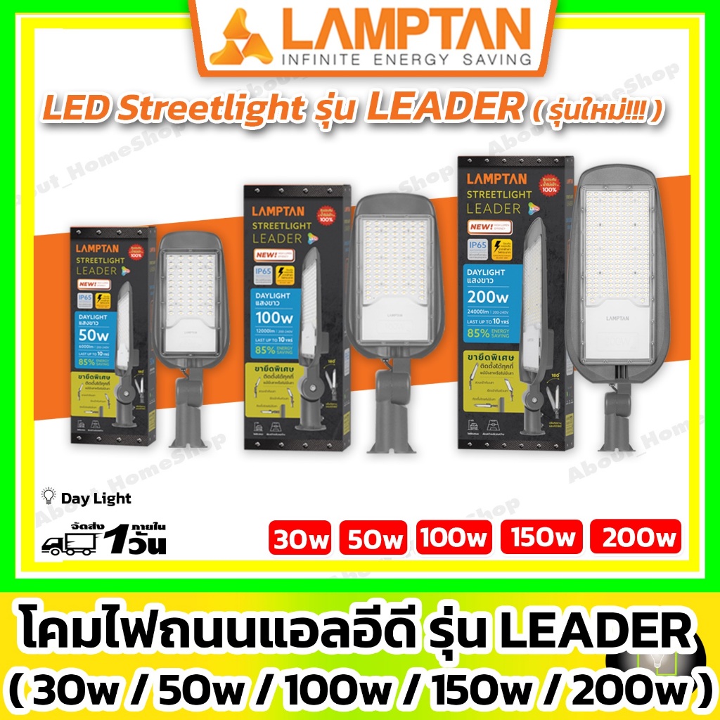 [ โคมถนน 2 in 1 ] LAMPTAN โคมไฟถนน LED Streetlight รุ่น LEADER 30w 50w 100w 150w 200w ( IP65 ...