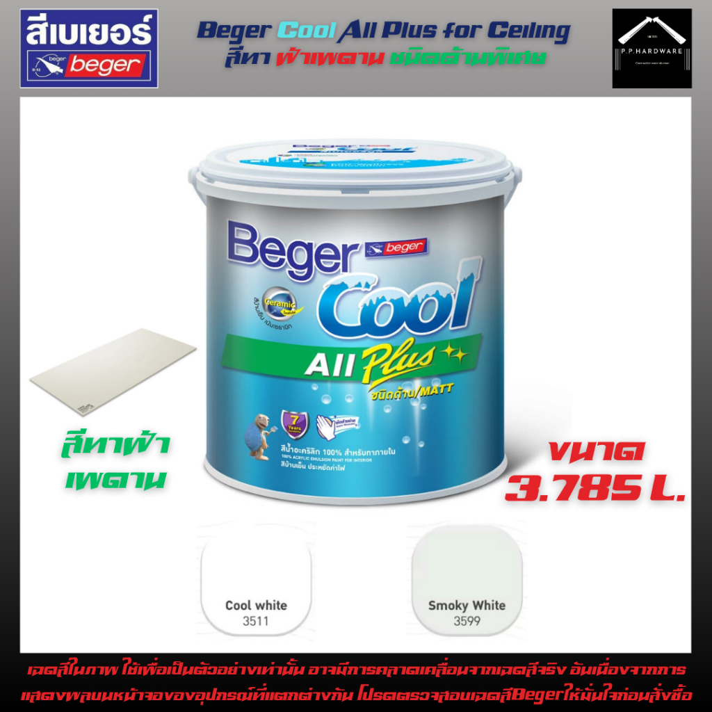 Beger Cool All Plus for Ceiling สีทาฝ้าเพดาน ขนาด3.785ลิตร(1GL) สีทาฝ้าเพดาน ชนิดด้านพิเศษ ...