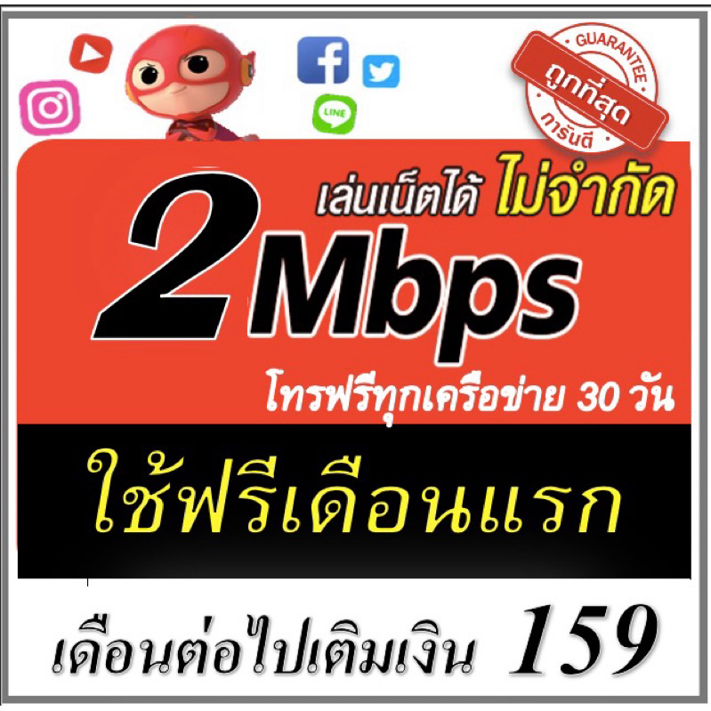 ซิมเน็ต 2Mbps ไม่อั้นไม่ลดสปีด ไม่จำกัด จำนวน GB โทรฟรีทุกค่าย | Shopee Thailand