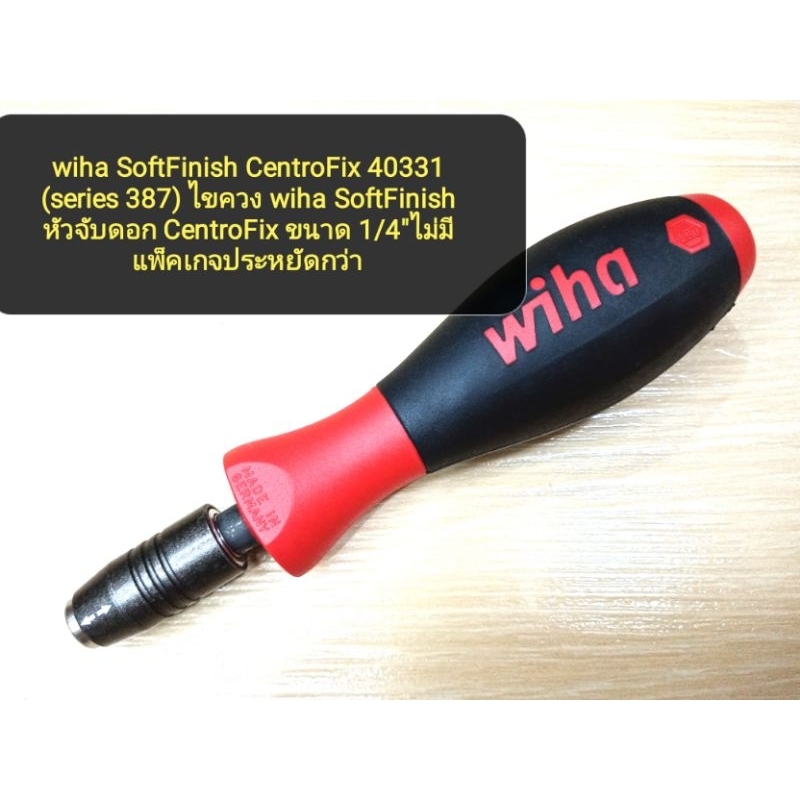 wiha SoftFinish CentroFix 40331 (series 387) ไขควง wiha SoftFinish หัวจับดอก CentroFix ขนาด 1/4 ...