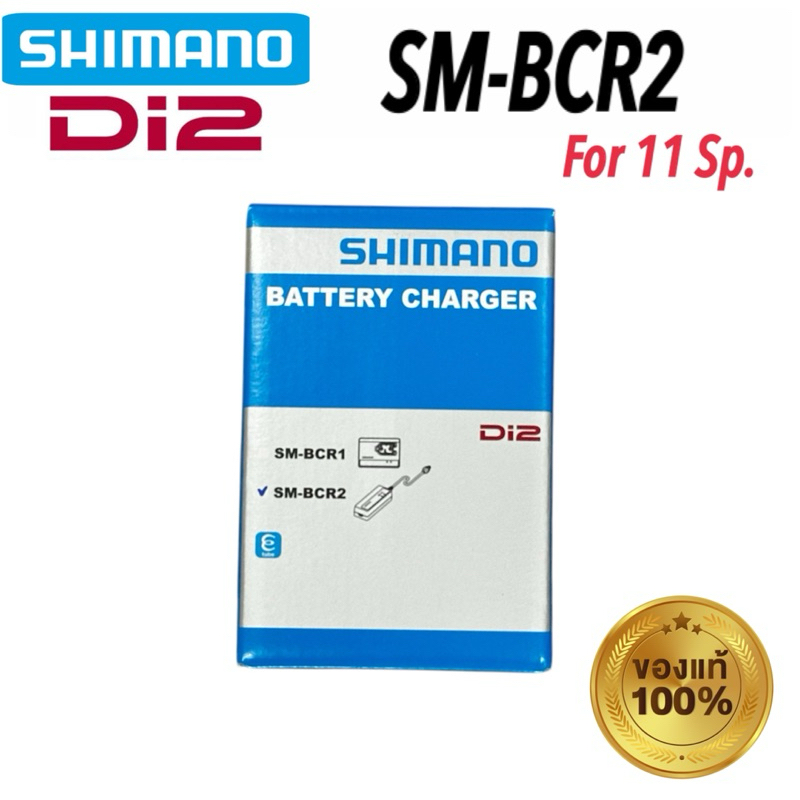 ที่ชาร์จ แบตเตอรี่ SHIMANO Di2 SM-BCR2 BATTERY CHARGER | Shopee Thailand