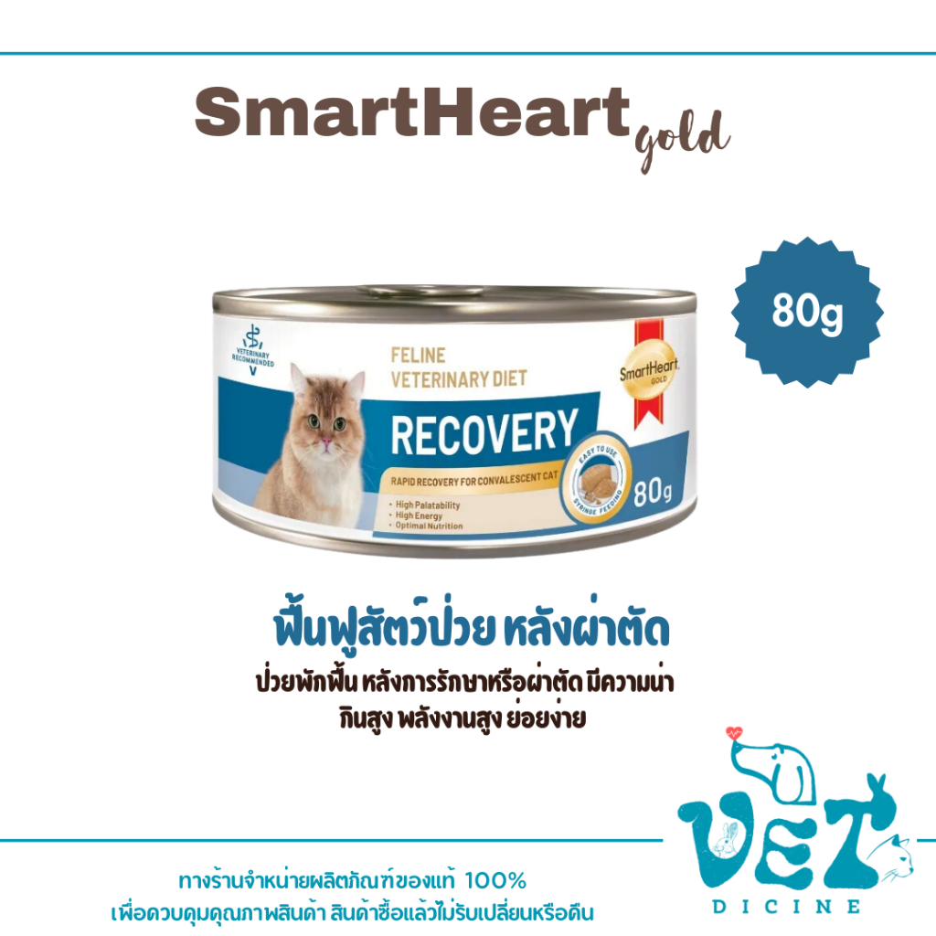 SmartHeart Gold RECOVERY สมาร์ทฮาร์ท โกลด์ อาหารเปียก สำหรับแมวป่วยหรือ ...