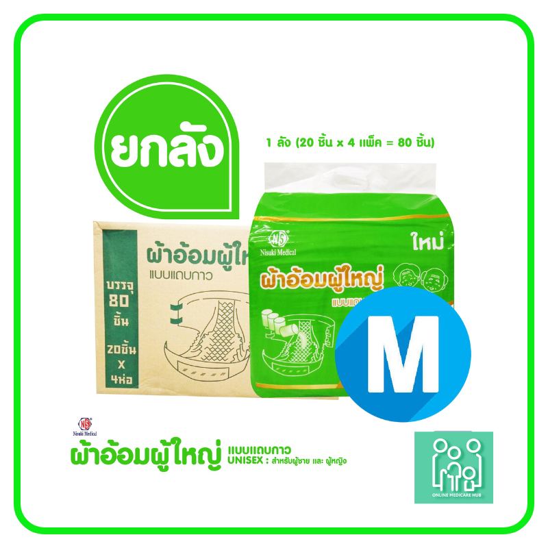 (ยกลัง 4 แพ็ค = 80 ชิ้น) ผ้าอ้อมผู้ใหญ่ แบบแถบกาว Nisuki Nisuki Adult ...