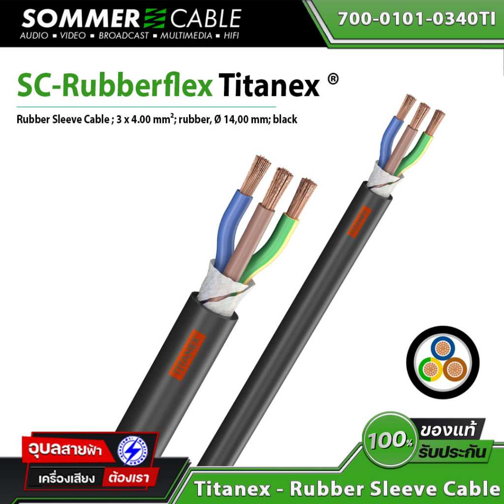 Sommer SC-Rubberflex Titanex สายไฟ เพาเวอร์ 3x4.0มม สำหรับ เครื่องเสียง ...