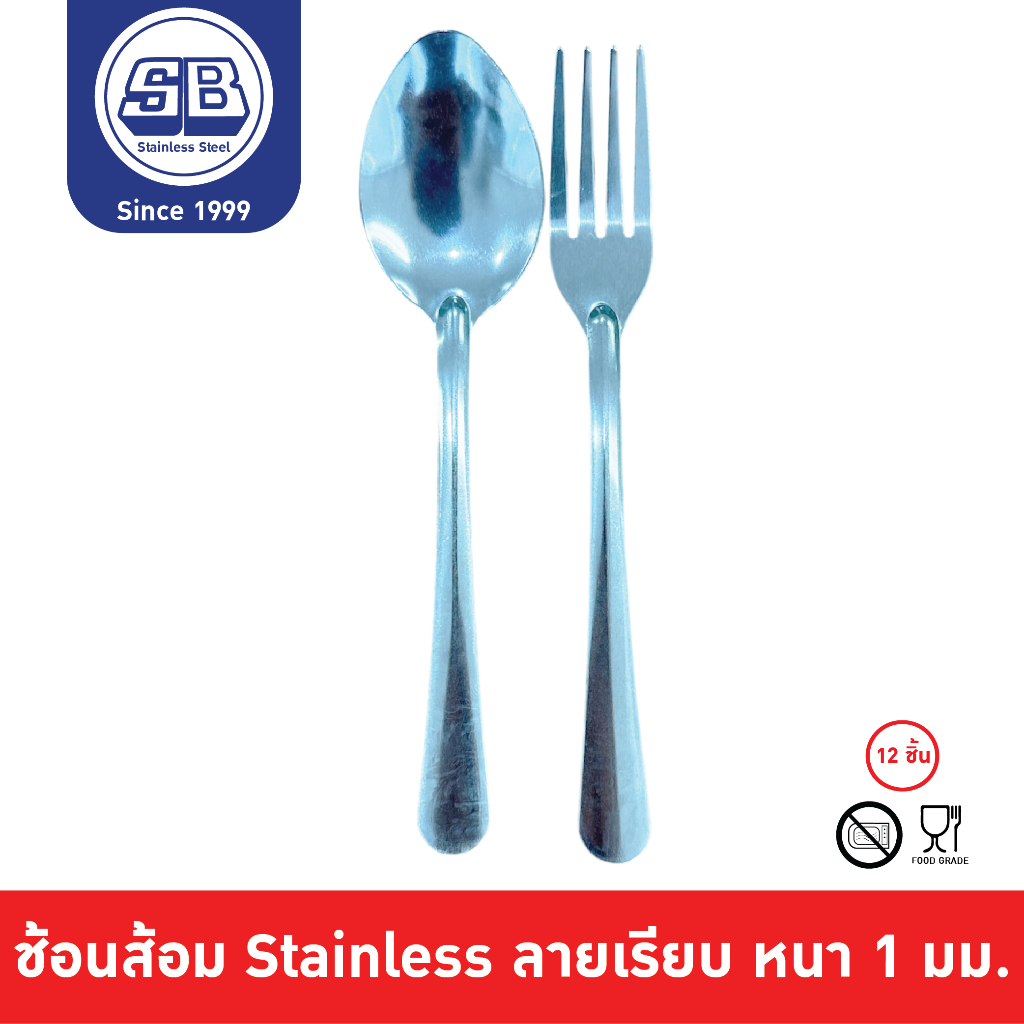 SB Stainless [12 คู่] ช้อนส้อม ช้อนส้อมสแตนเลส หนา 1 mm. ลายเลียบ ขนาด 18 cm. Pack 12 ชิ้น ...