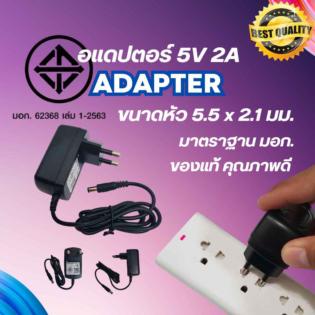 อะแดปเตอร์ Adapter ของแท้ ได้มาตรฐาน มอก.สำหรับกล่องแอนดรอยด์และอุปกรณ์อื่นๆ DC 5V2a แจ็ค 5.5x2 ...