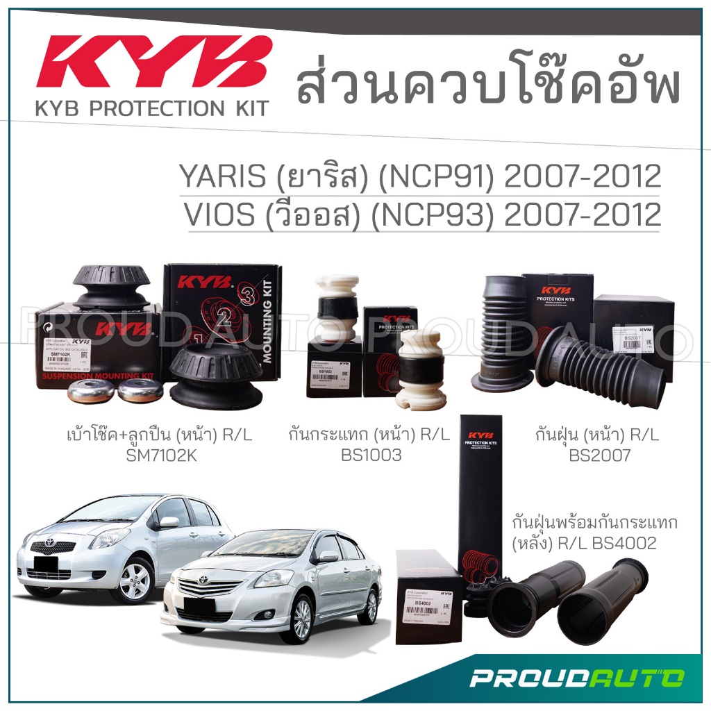 KYB ชุดส่วนควบโช๊คอัพ TOYOTA VIOS Gen 2 ปี 07-12 (NCP93) วีออส , YARIS (NCP91) ยาริส ปี 2007 ...